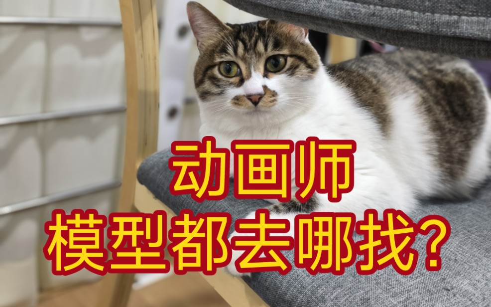 动画师模型去哪找?