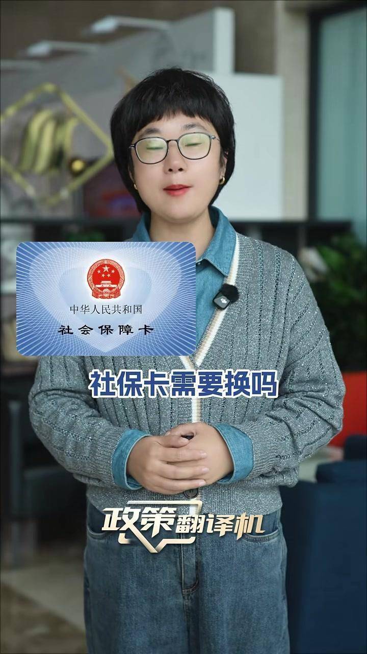 参保地有变化,社保卡需要换吗?怎么换?@政策翻译机为你翻一翻#社保...