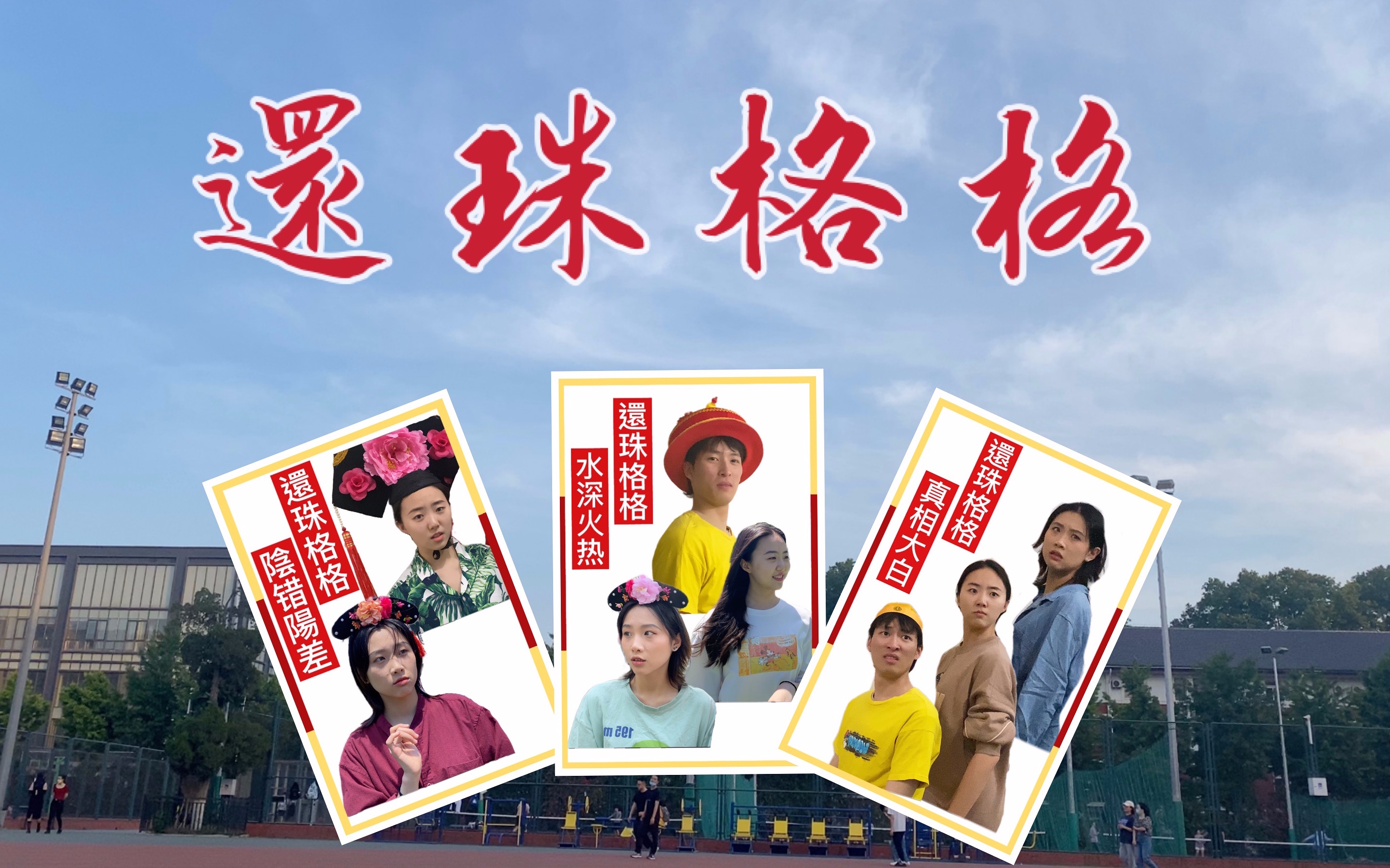 MV翻拍 | 神还原《还珠格格》主题曲《当》