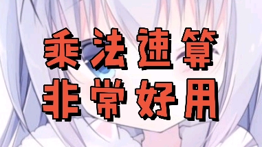 【熟让疼】“独创万能”的乘法速算!速来领取!