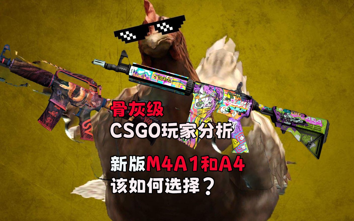 M4A1惨遭削弱 骨灰级CSGO玩家带你分析新版M4A1和A4该如何选择