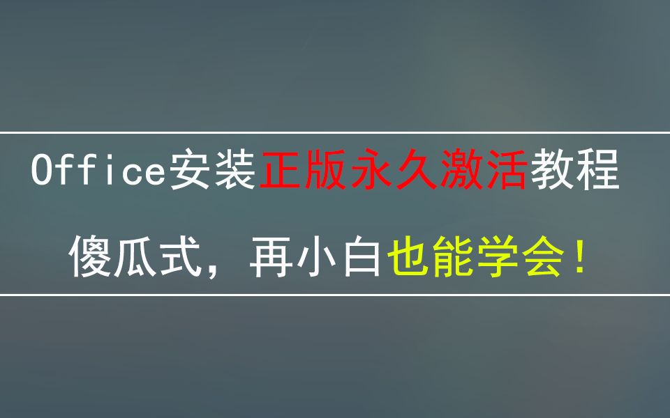 还在用WPS?正版Office 13-19版永久激活教程强势来袭!