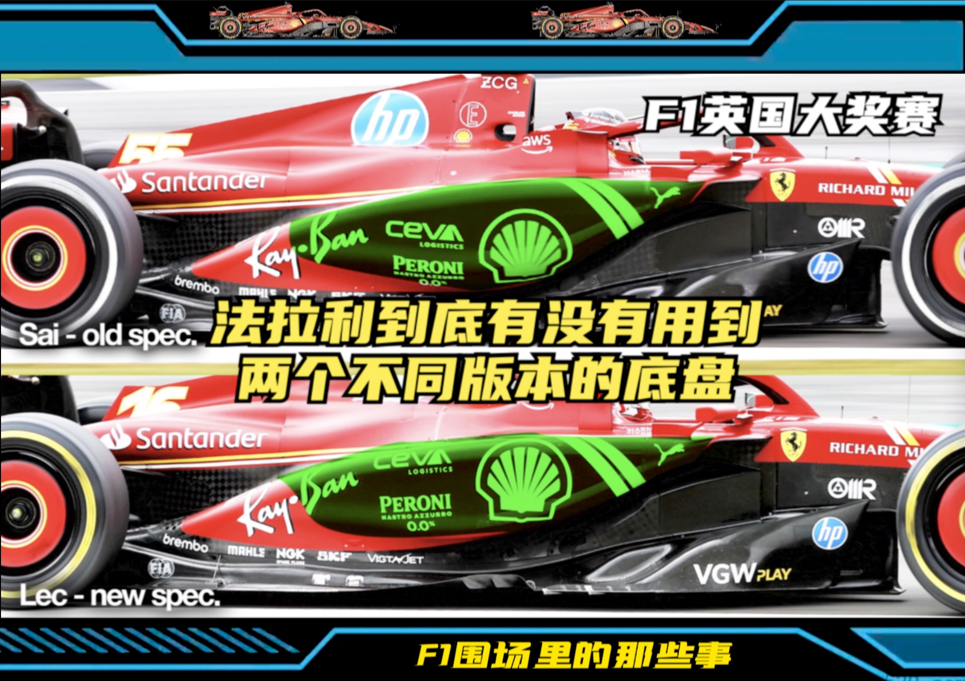 F1英国大奖赛 法拉利到底有没有用到两个不同版本的底盘