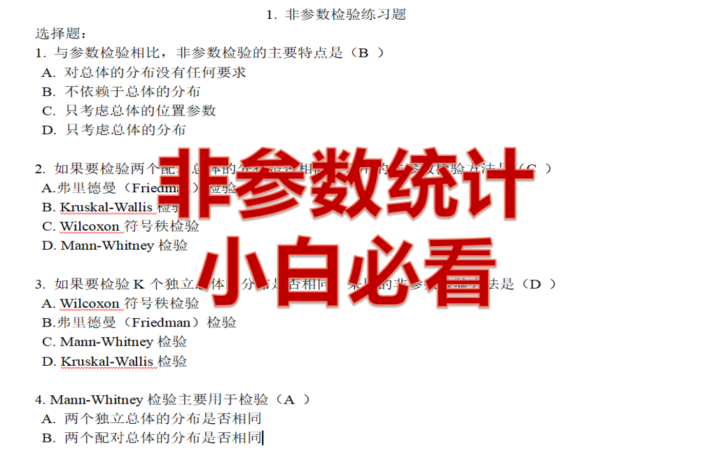非参数统计-期末复习-wilcoxon符号秩检验-秩和检验-趋势存在性检验-...