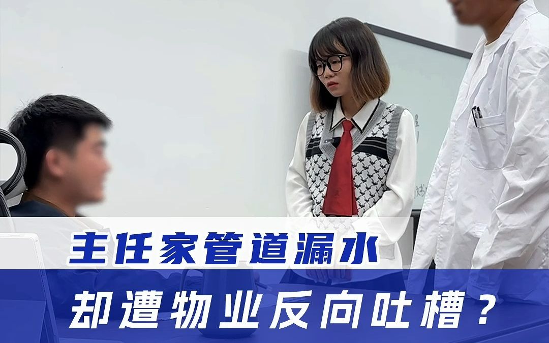公共管道漏水浸透两家,物业维修却说要走流程?