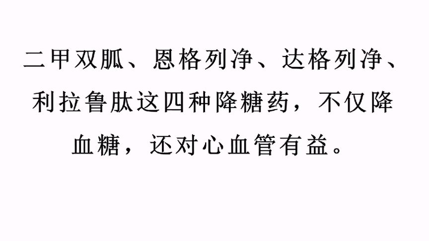 二甲双胍、恩格列净、达格列净、利拉鲁肽既降糖,还对心血管有益
