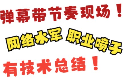 如何成为网络水军?如何带节奏?这里的弹幕给你答案!有“技术”总结!(...