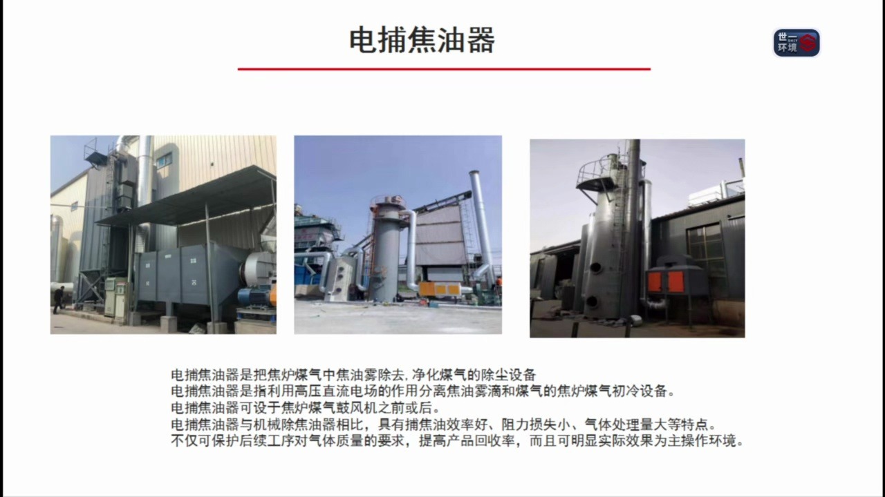 世一环境科技带你一分钟了解设备移电捕焦油器
