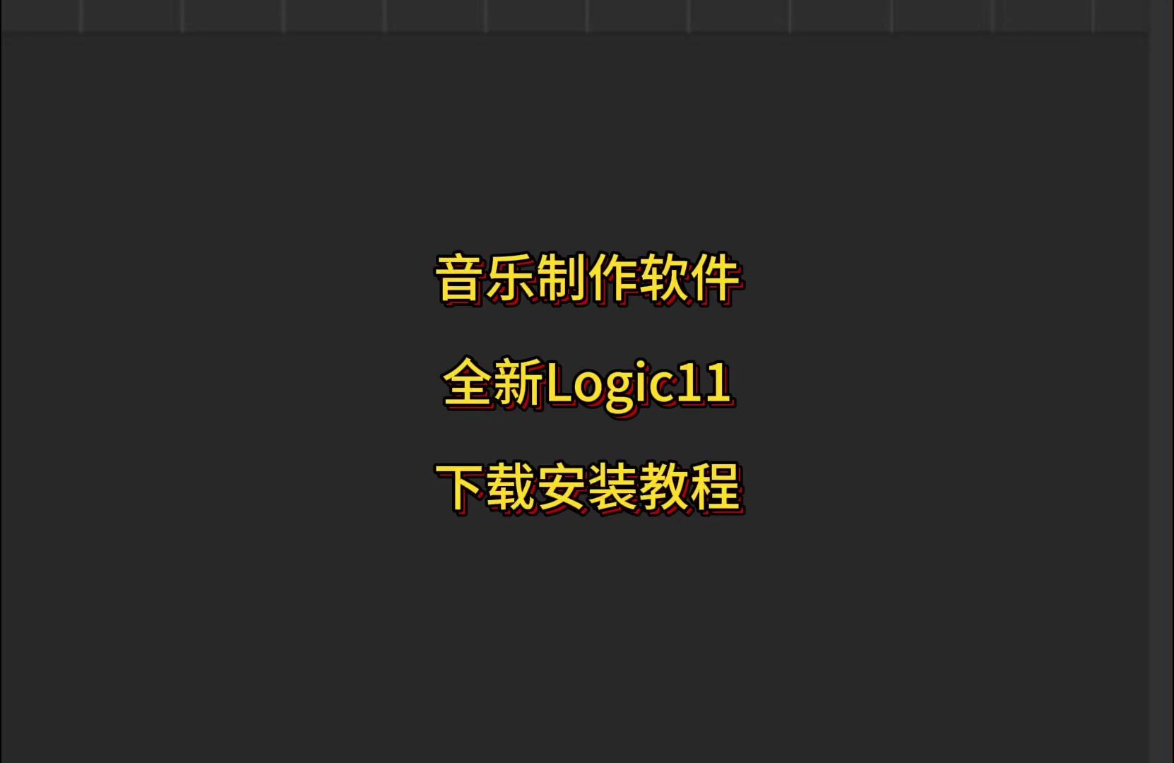 Logic Pro X 11最新中文版全新发布,正版Logic下载安装教程,永久使用