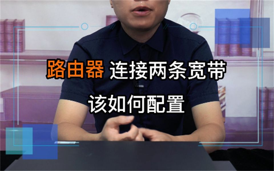 路由器连接两条宽带,该怎么配置?