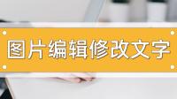 图片编辑修改文字