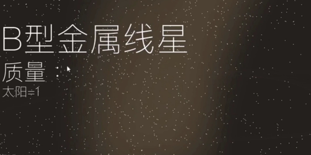 ⚡恒星的模拟器⚡