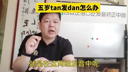 五岁孩子tan发dan发音不清怎么办