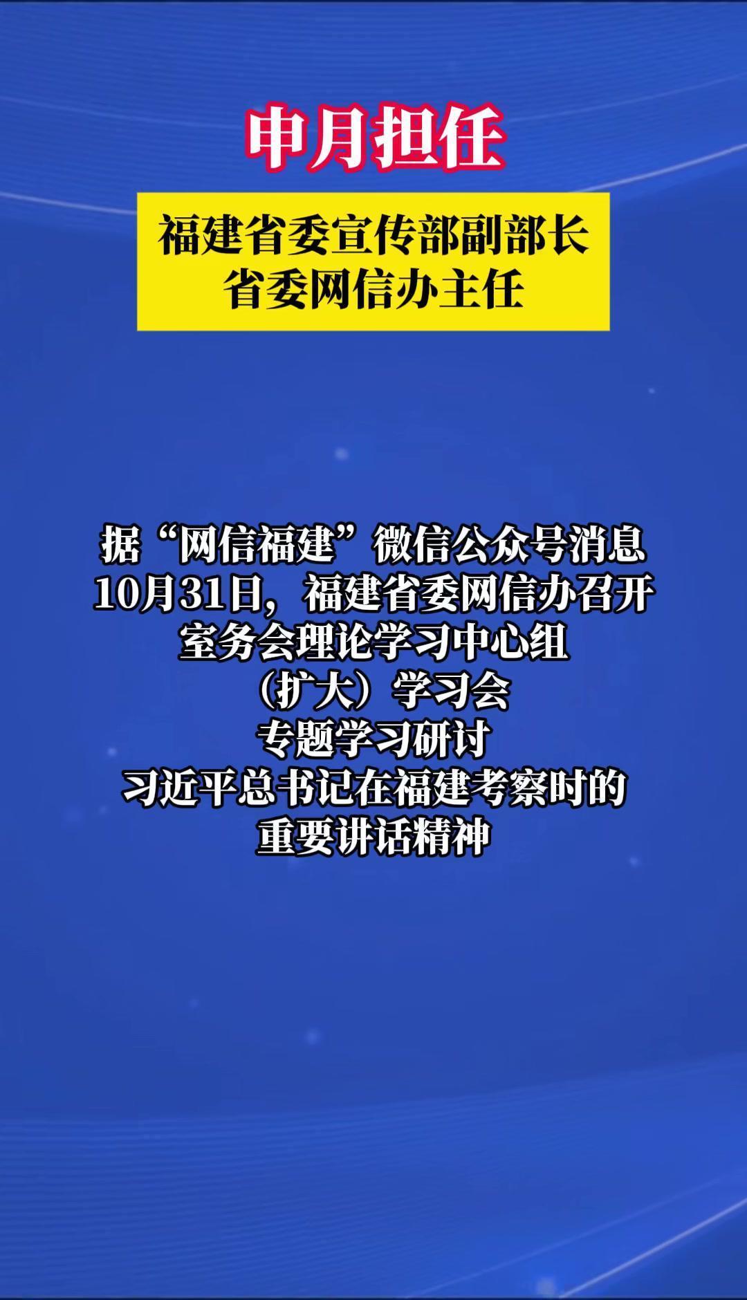 申月担任福建省委宣传部副部长省委网信办主任