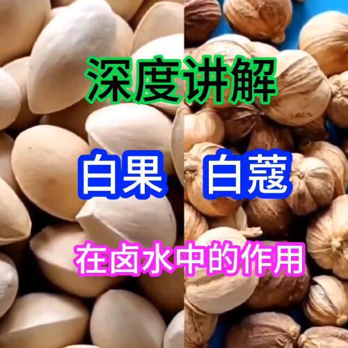 卤肉辛香料白果、白蔻在卤水中的作用