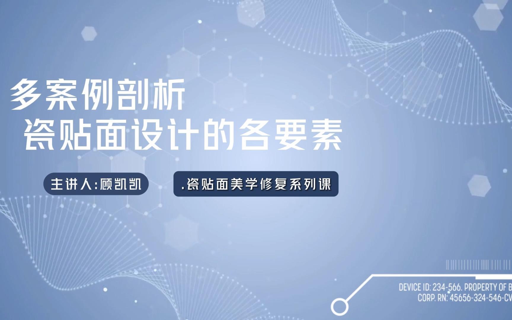 瓷贴面美学修复系列课 多案例剖析瓷贴面设计的各要素