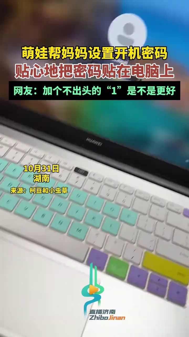 萌娃帮妈妈设置开机密码,网友:加个不出头的"1"是不是更好#萌娃 #密码