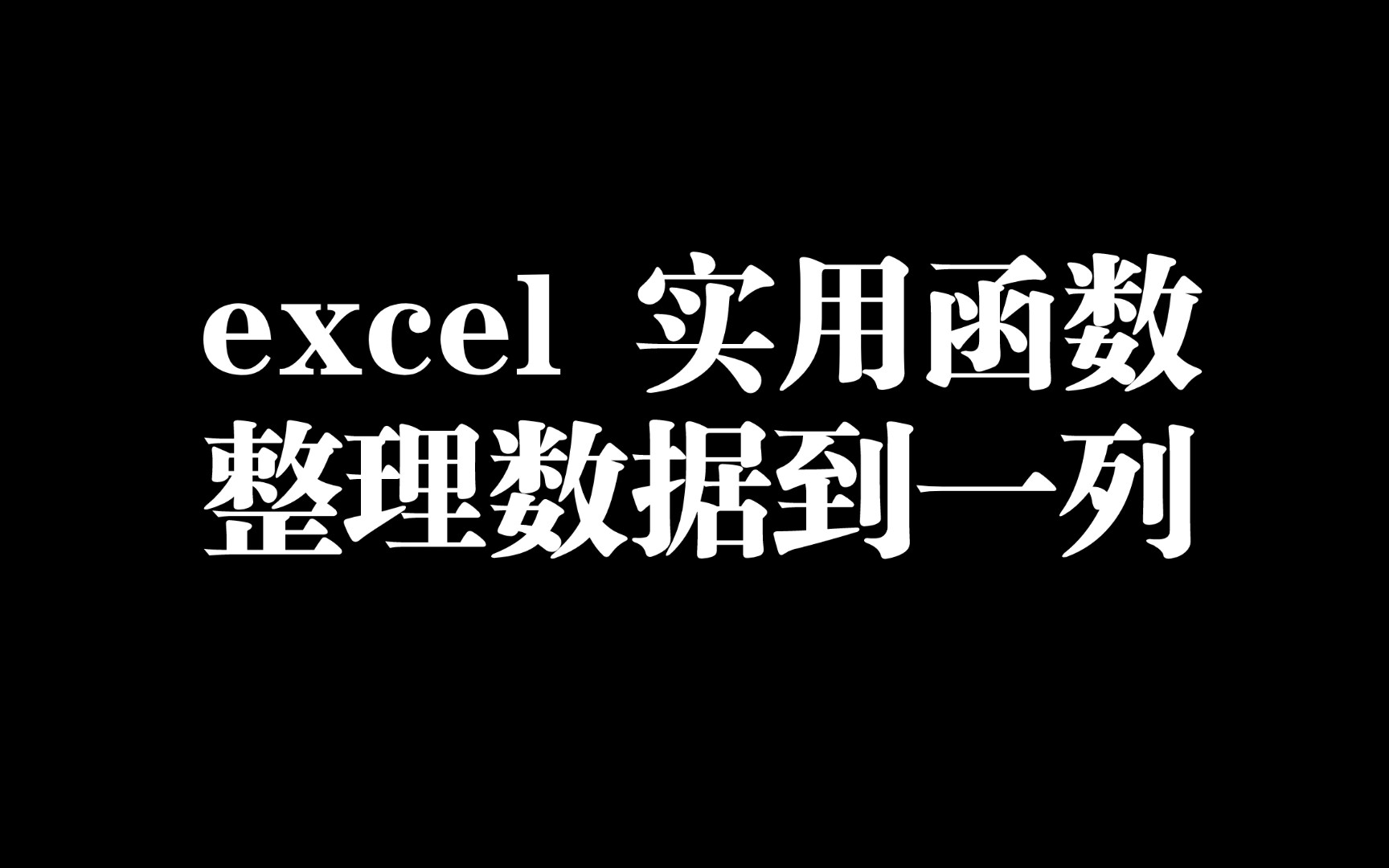 excel 实用函数 整理数据 到一列