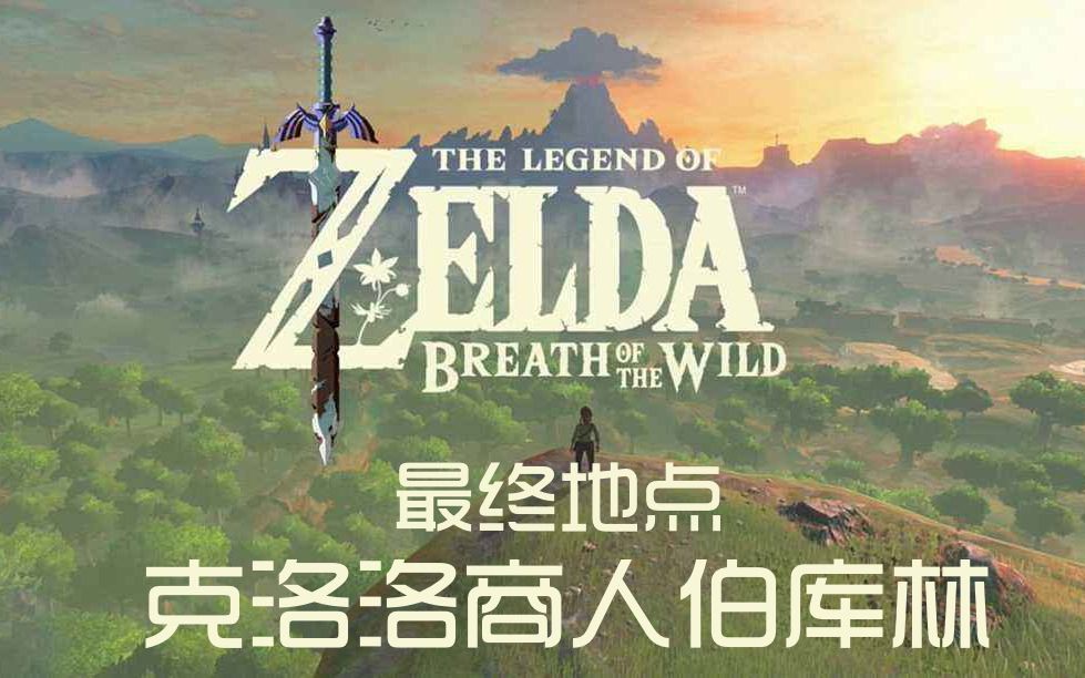【塞尔达传说:荒野之息】克洛洛商人伯库林最终地点 手把手教程