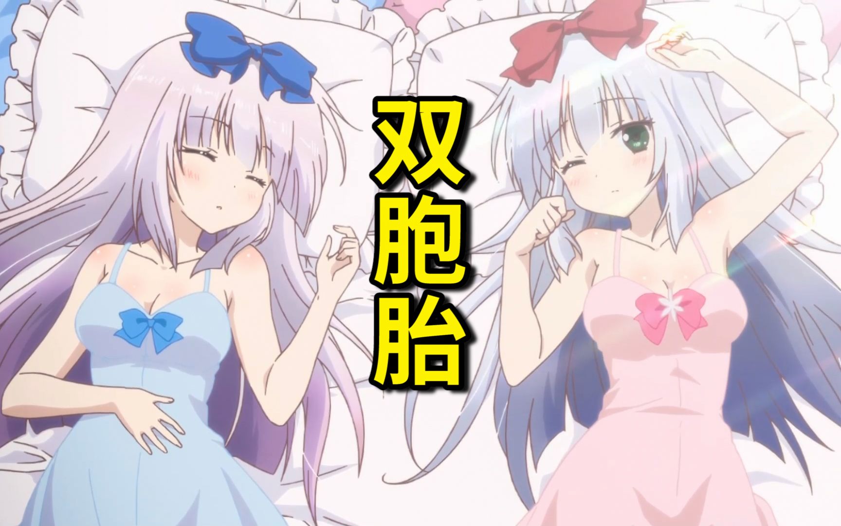 你分得清双胞胎吗?动漫中那些长得一样的双胞胎姐妹!