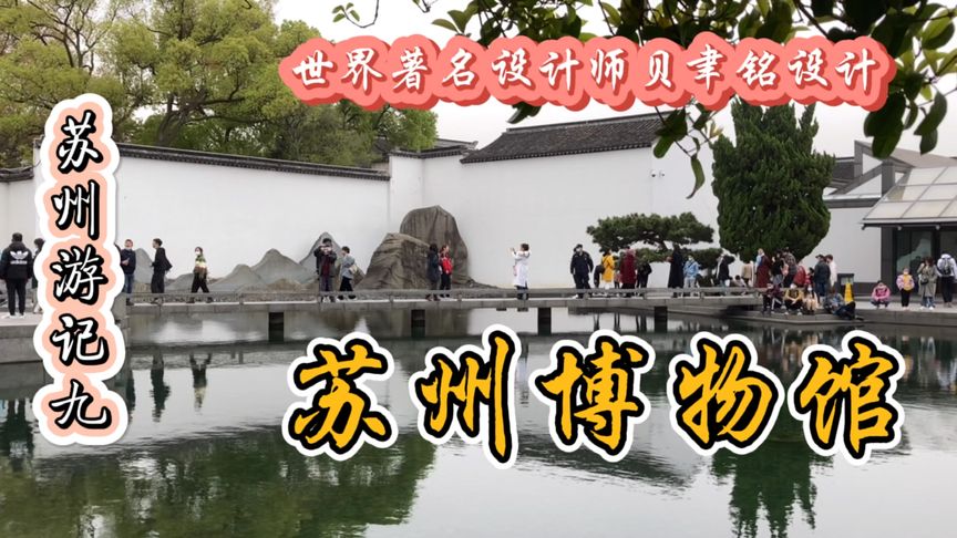 游苏州博物馆,看贝聿铭大师的建筑设计