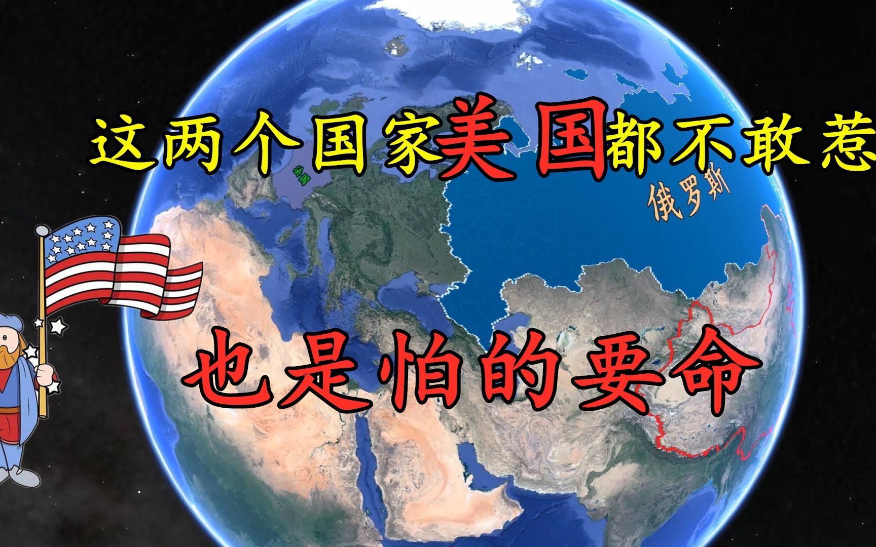 在欧洲美国最不敢招惹的两个国家,法国和俄罗斯,到底是为什么呢