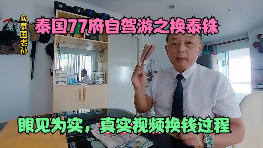 泰国77府自驾游之换泰铢;眼见为实,泰国这样换钱才会合法高汇率