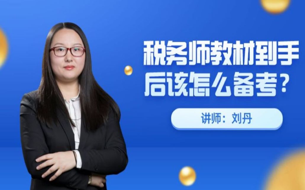 税务师教材到手后该怎么备考?