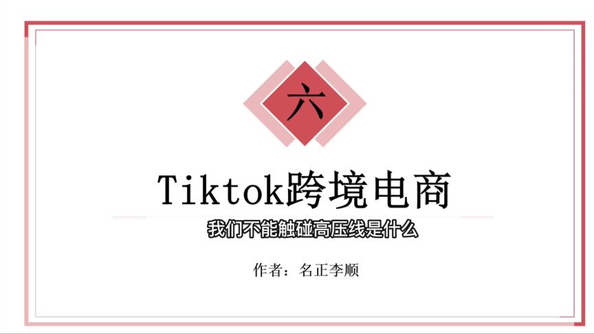tiktok跨境电商要注意的问题看这里!新人入局tiktok小店一定要看