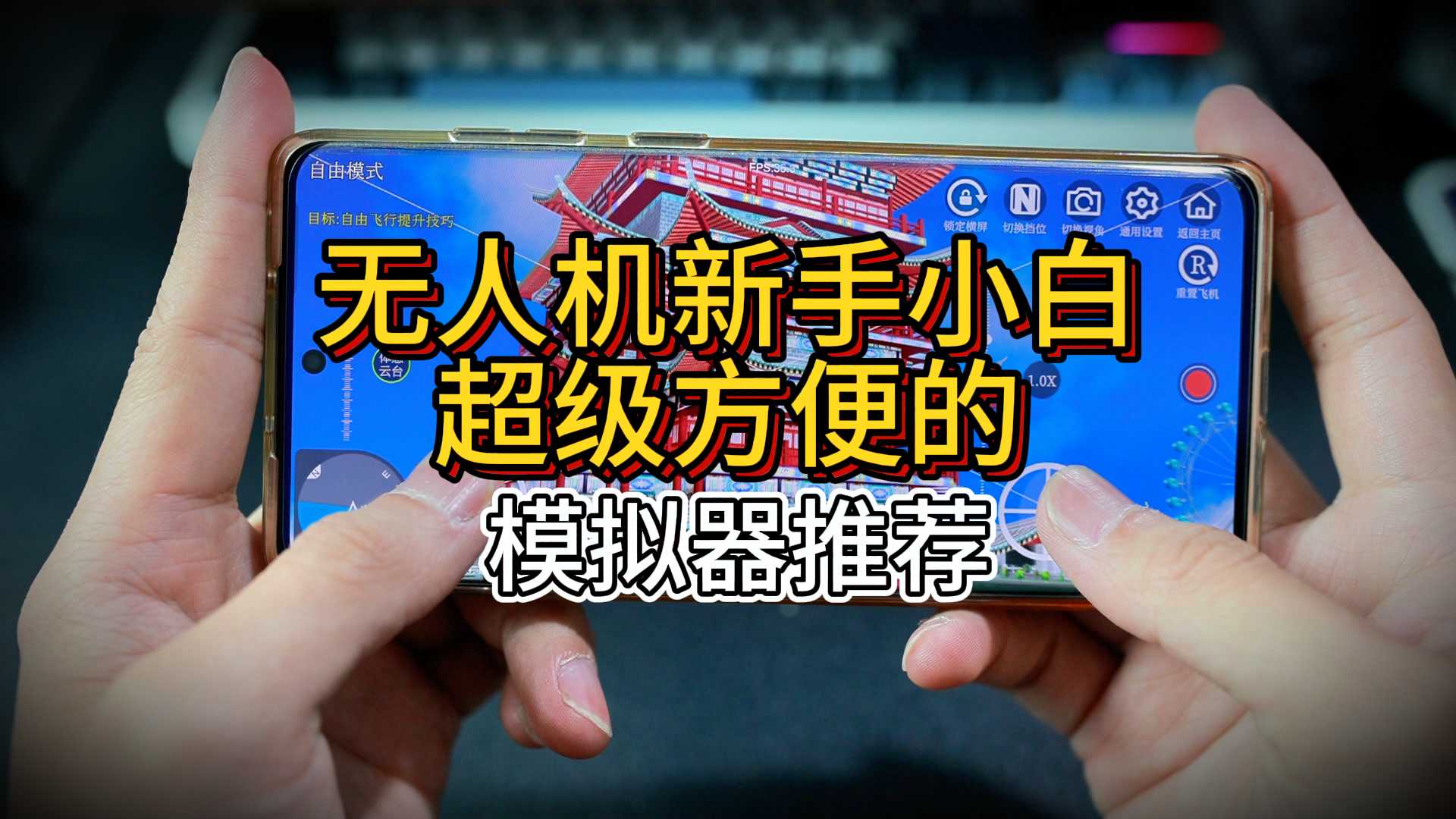 无人机新手小白超级方便使用的无人机模拟器推荐