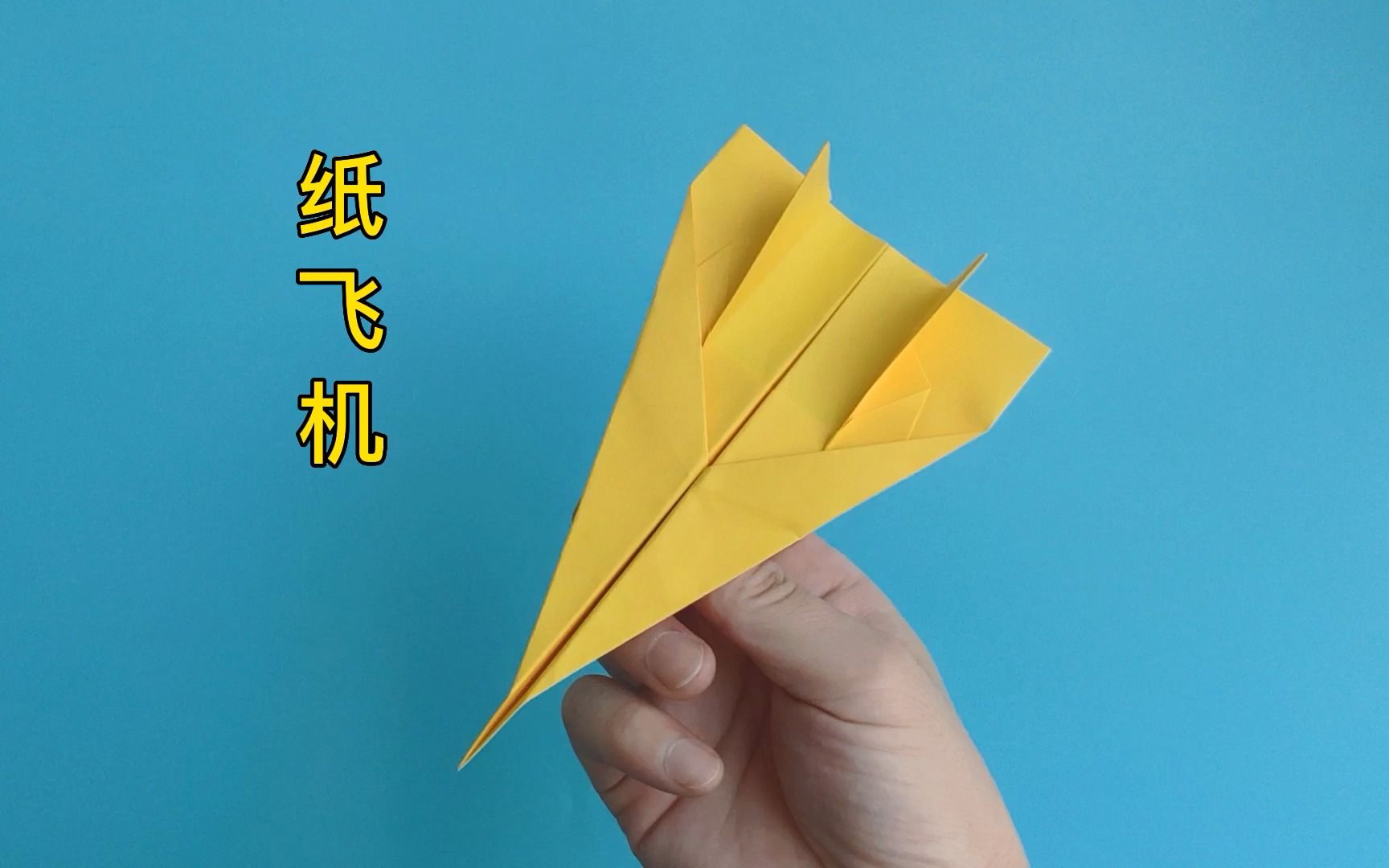 折纸飞机方法教程,简单帅气飞得远