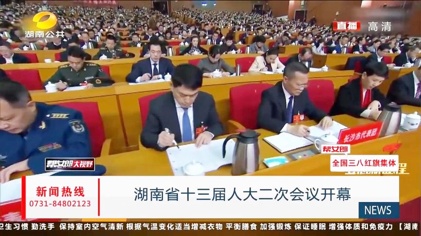 湖南省十三届人大二次会议开幕,741名代表参会