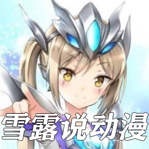雪露说动漫 