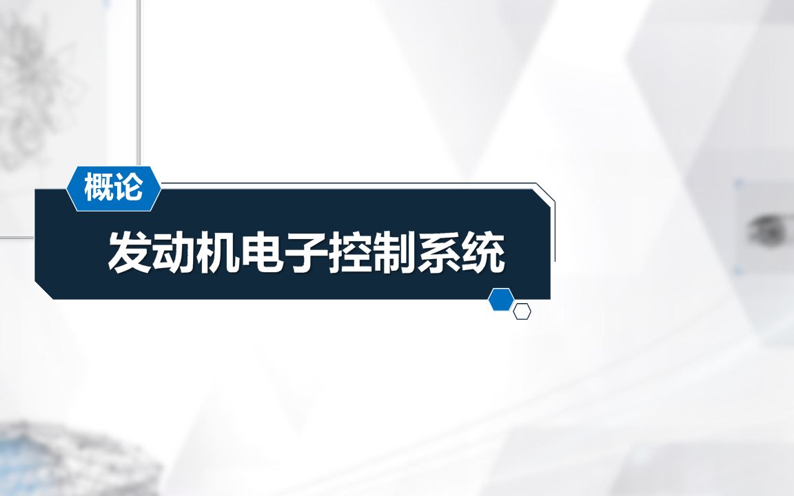 一、汽车电子控制技术概述 03发动机电控系统简介