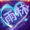 By_雨林 