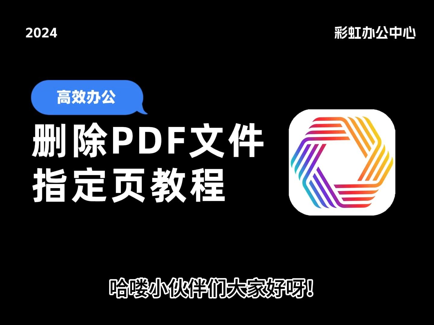 删除PDF文件的指定页教程?2分钟实现高效办公!