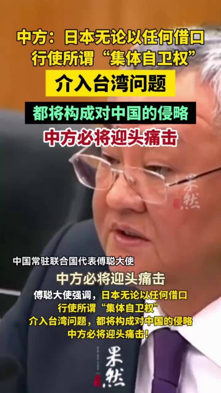 中方:日本无论以任何借口行使所谓"集体自卫权",介入台湾问题,都将...