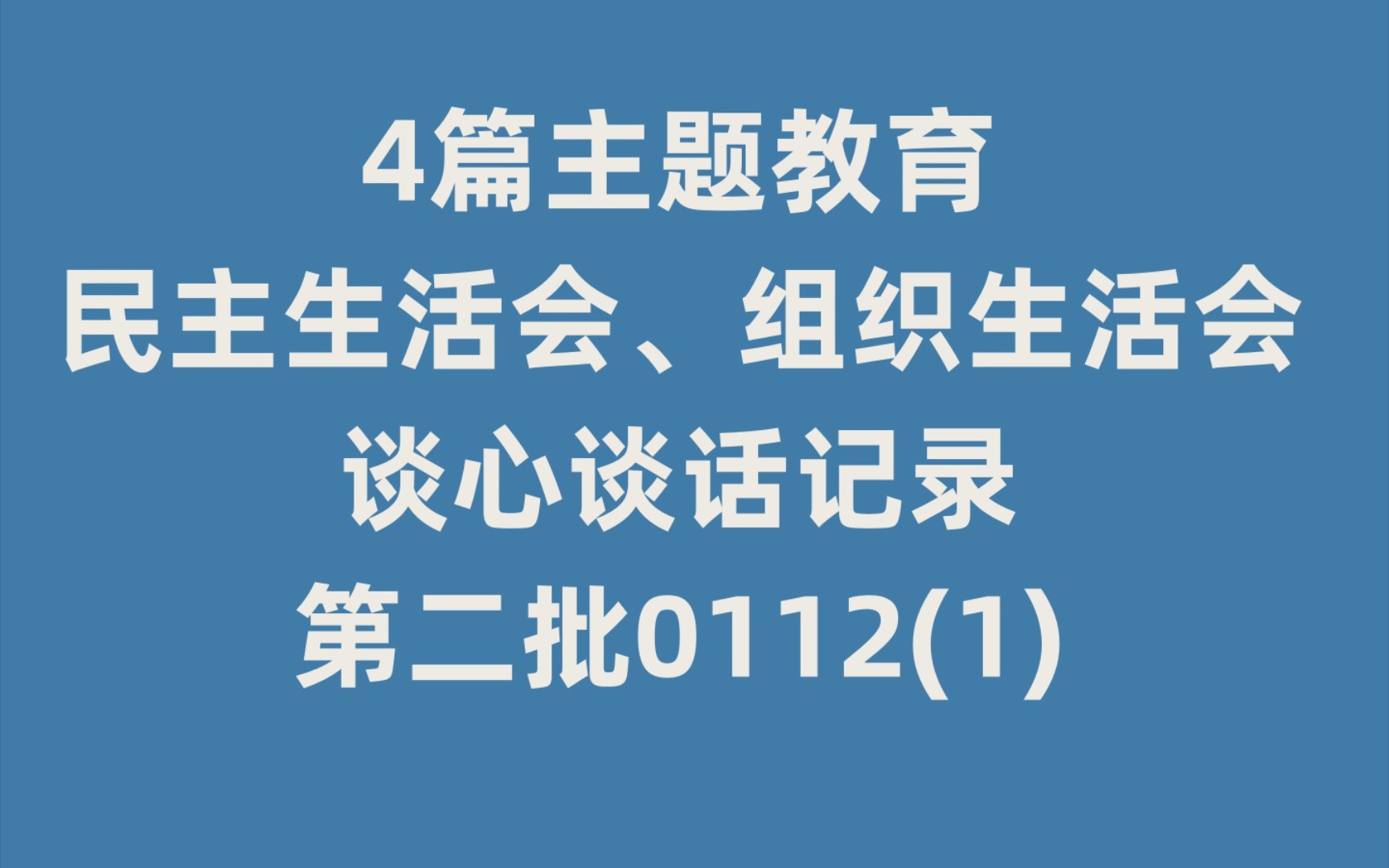 4篇主题教育民主生活会、组织生活会谈心谈话记录第二批
