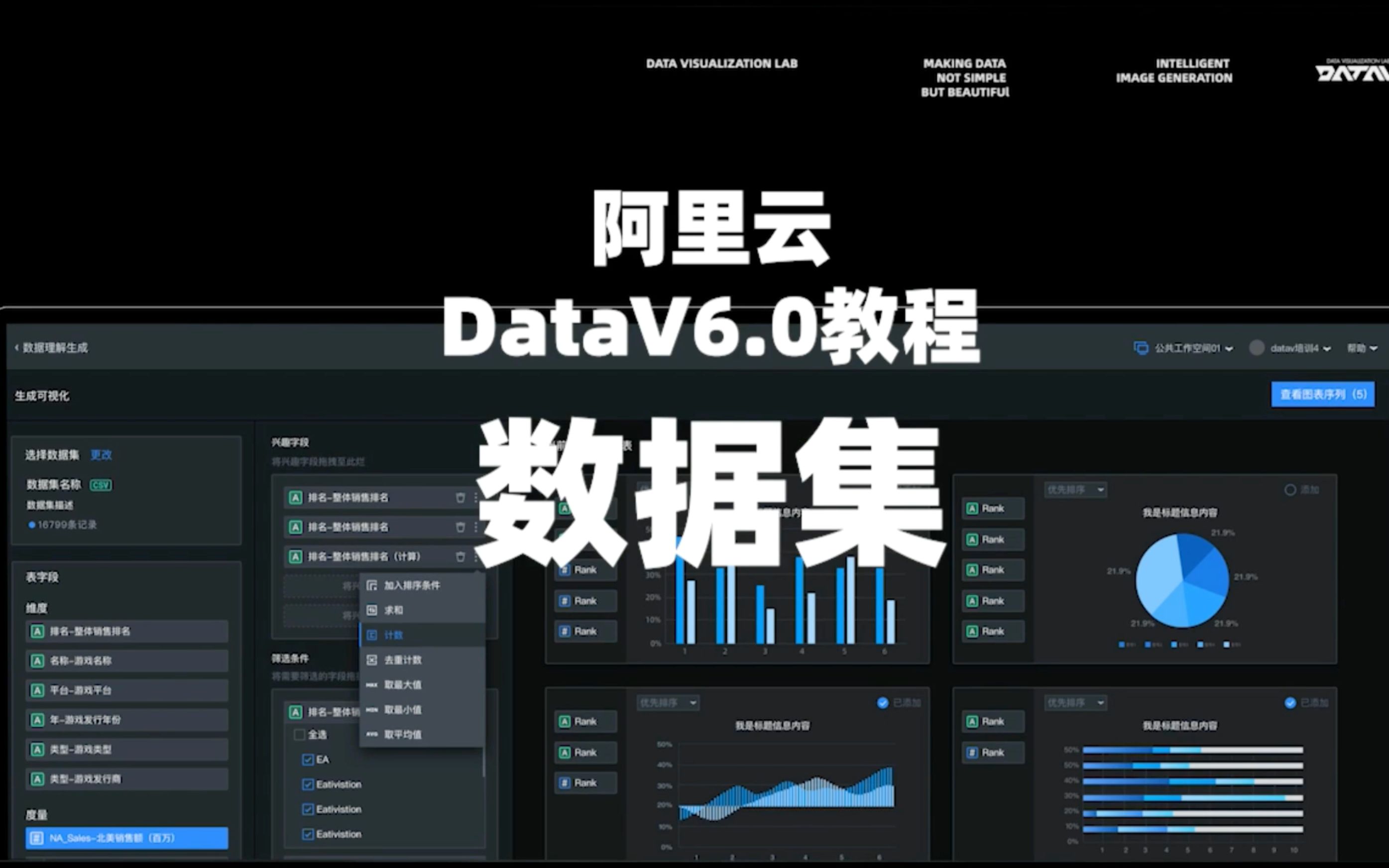 阿里云 DataV 6.0 教程「数据集」