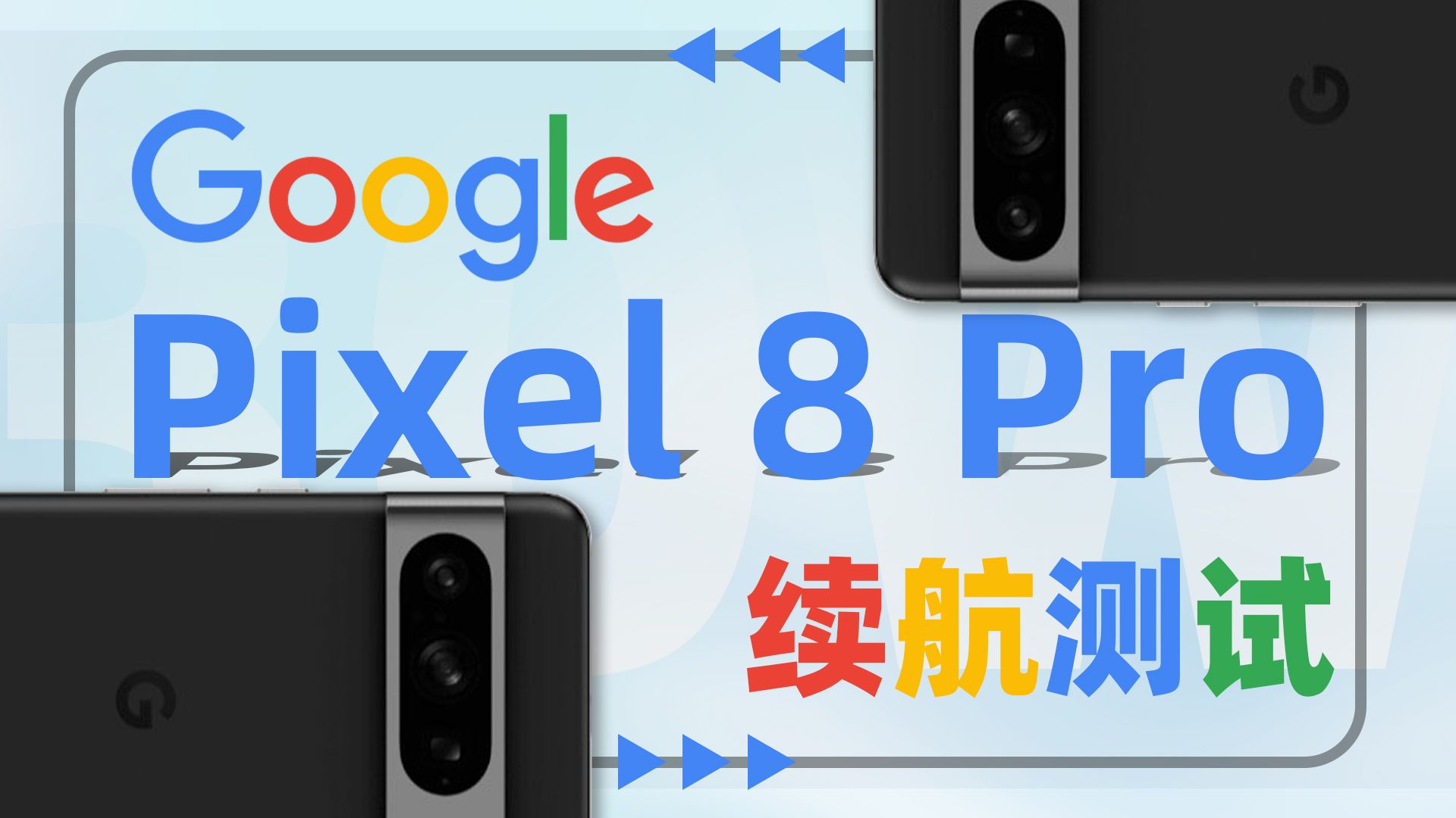 续航测试:5003mAh电池容量,实测谷歌Pixel 8 Pro播放视频10小时53分...
