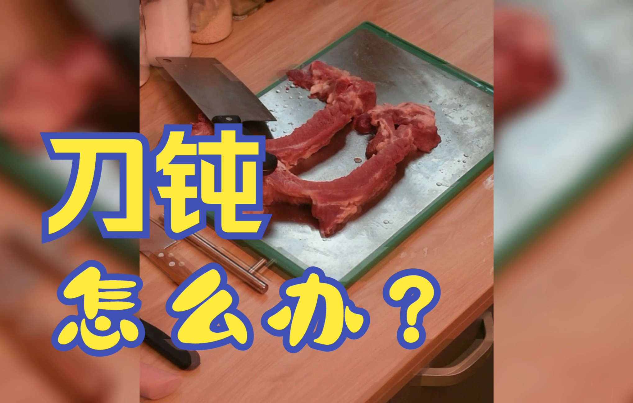 用太久就会钝,切的不利索,这款磨刀器帮到你,三种硬材根据叨钝程度选择