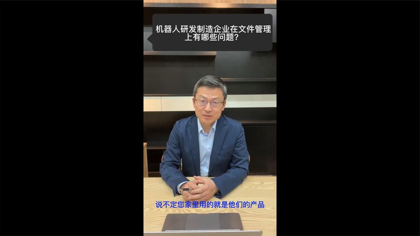 Vol.13文叔说事儿:机器人研发制造企业的文件管理之路文件管理