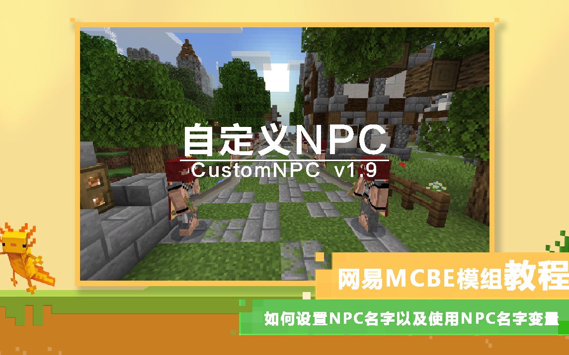 [MCBE]自定义NPC教程 EP3 如何设置NPC名字以及使用NPC名字变量