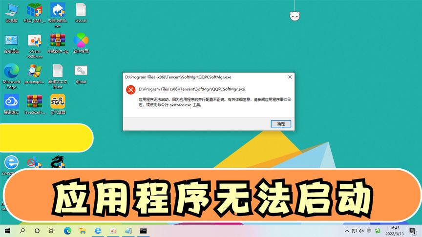 电脑软件打不开 提示应用程序无法启动 sxstrace.exe工具