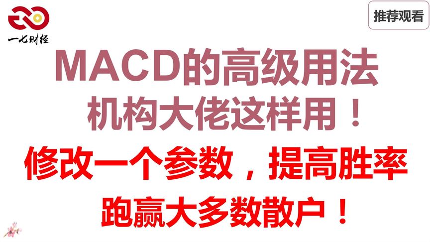 A股:MACD这样改参数,抄底逃顶更灵敏!