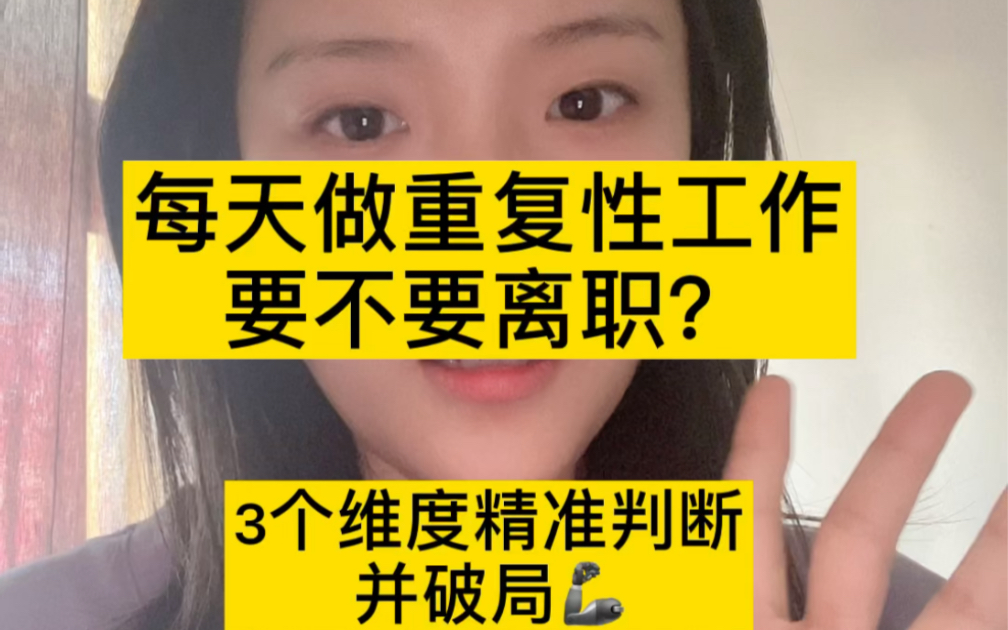 每天做重复性工作要不要离职?