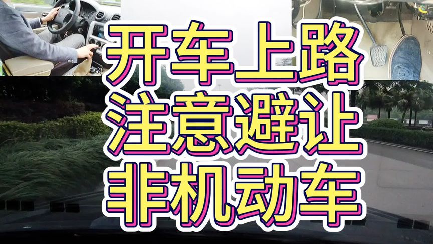 上路注意避让非机动车—新手开车上路实操教程(含脚下手部视频)