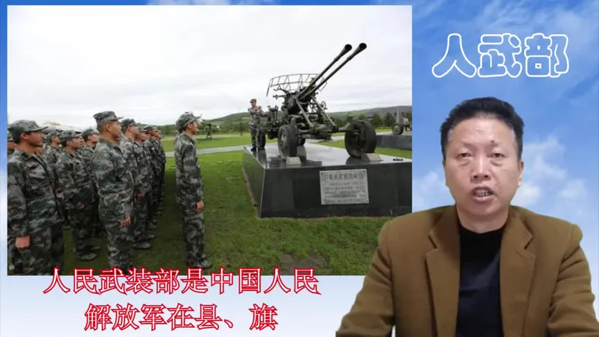 你了解人武部吗?它是军事组织还是行政机关?