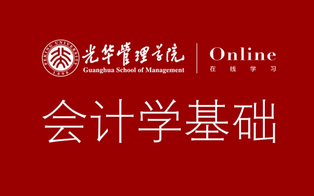 【北京大学】光华管理学院 会记学基础(全43讲) 国家级精品课