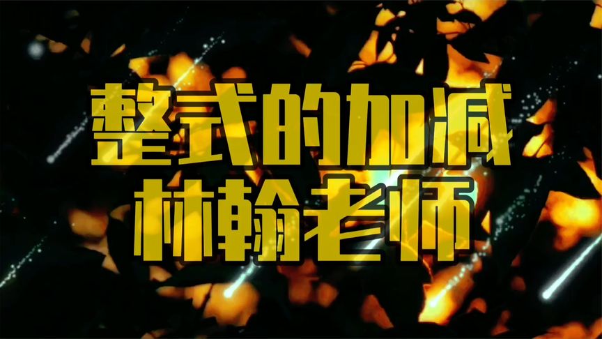 整式的加减 已知字母为一个5次式的系数,求系数和